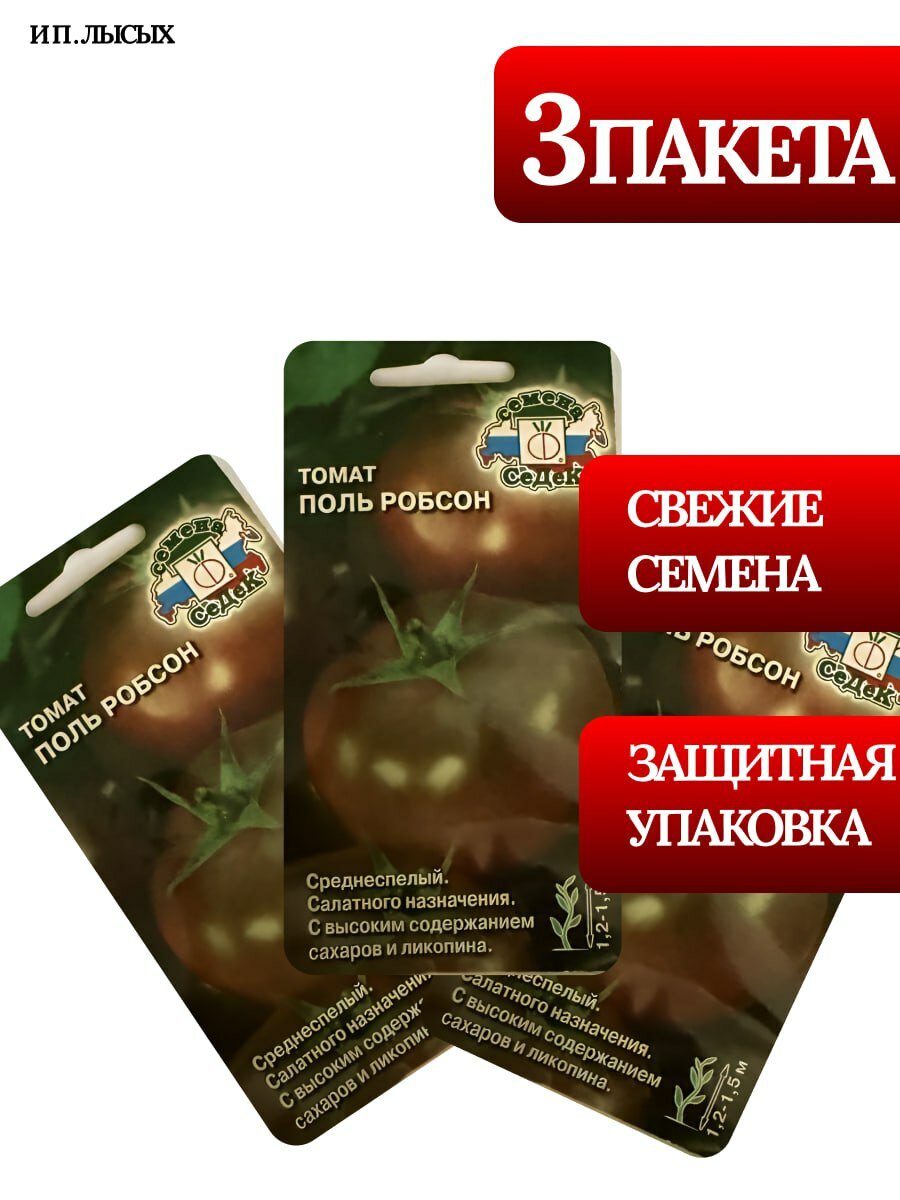Семена Томат "Поль Робсон"