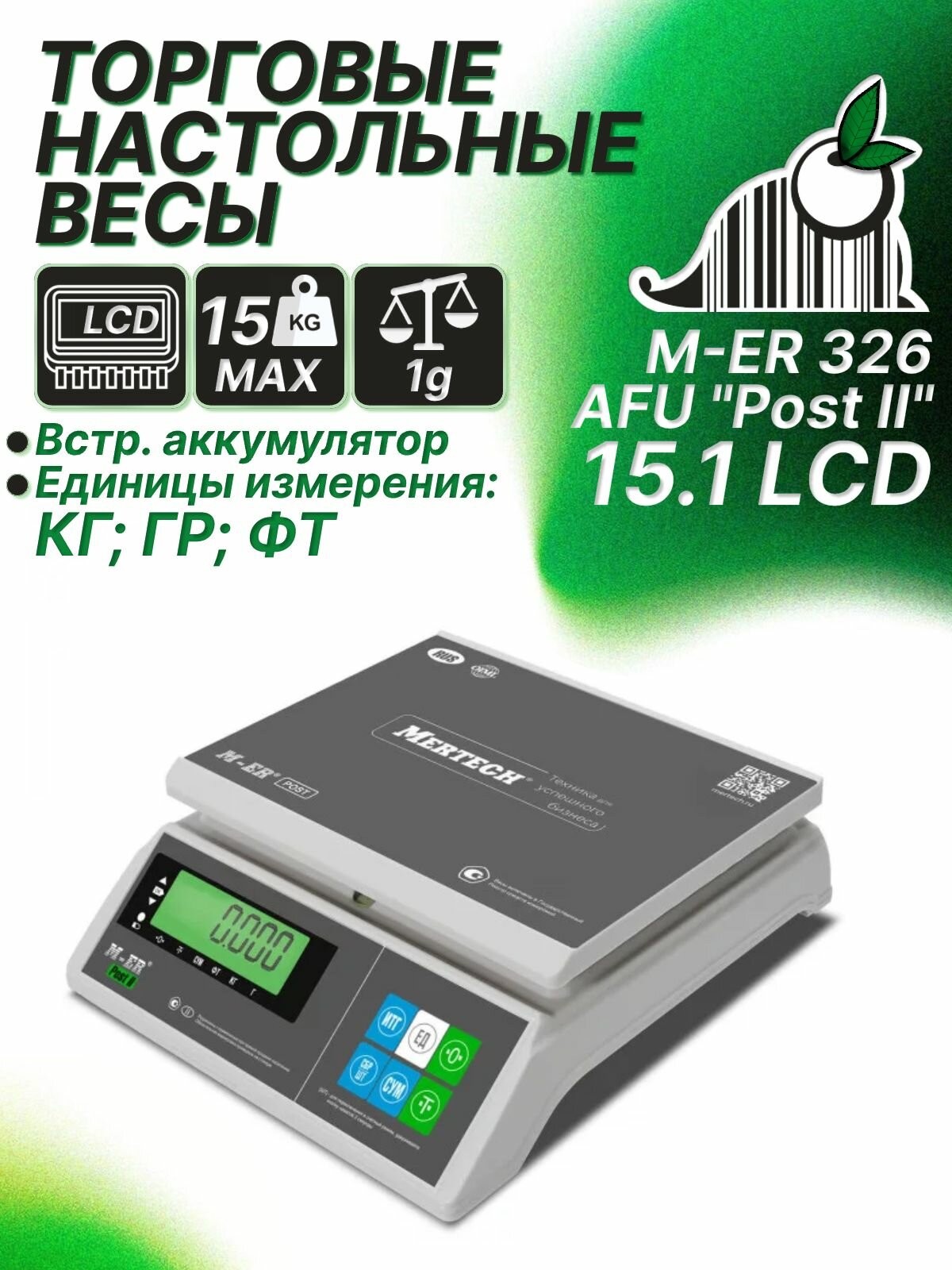 Торговые фасовочные весы M-ER 326 AFU-15.1 "Post II" LCD, 15 кг