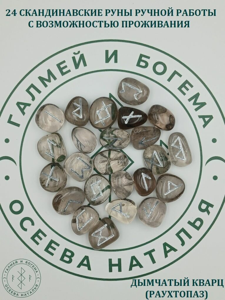 Руны скандинавские с возможностью проживания рун. Дымчатый кварц (Раухтопаз), №22/213,2,1-2,6 см.