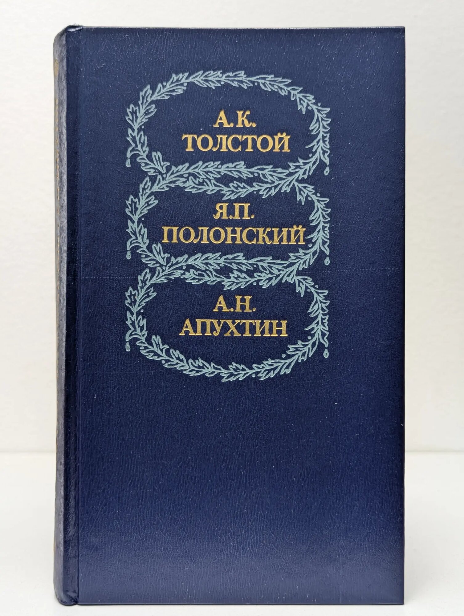 А. К. Толстой, Я. П. Полонский, А. Н. Апухтин. Избранное Толстой Алексей Константинович, Апухтин Алексей Николаевич, Полонский Яков Петрович 1982