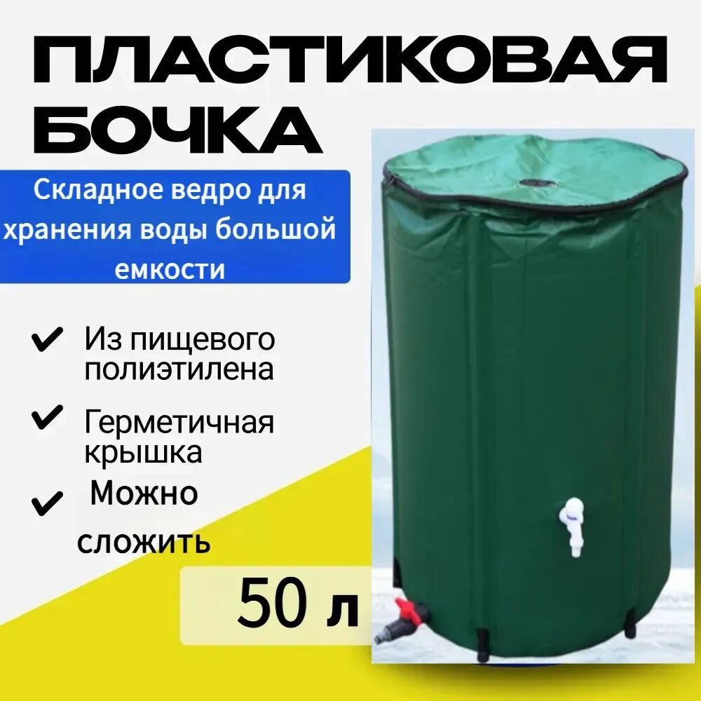 Пластиковая бочка для хранения воды большой емкости, 50 л, из пищевого полиэтилена, складная