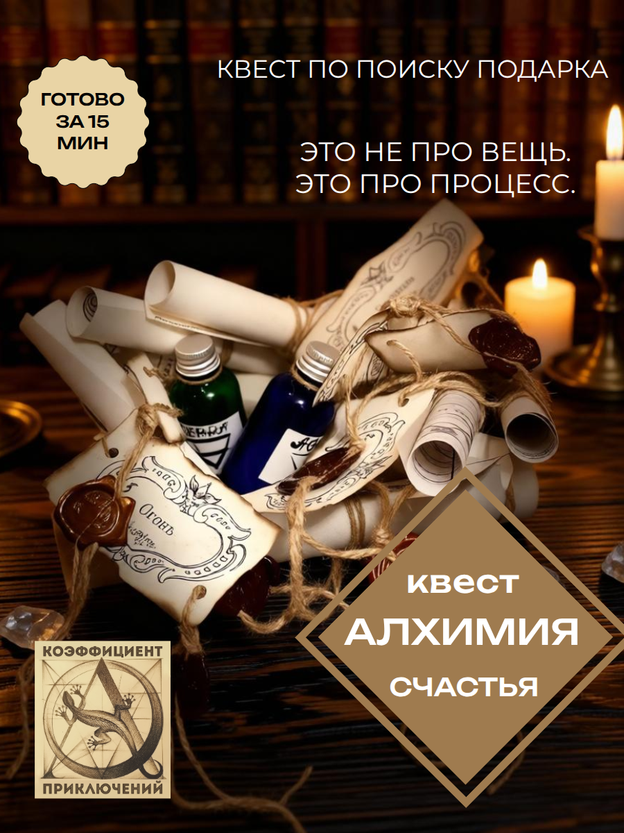 Квест по поиску подарка. Алхимия Счастья. Авторская игра на День Рождения для взрослых и подростков от 14 лет