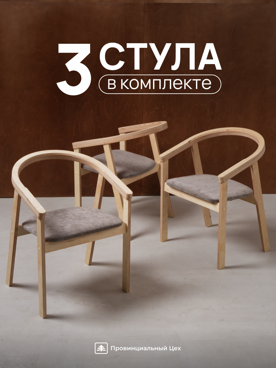 Набор стульев для кухни и гостиной со спинкой мягкие, деревянные кресла / 3 штуки