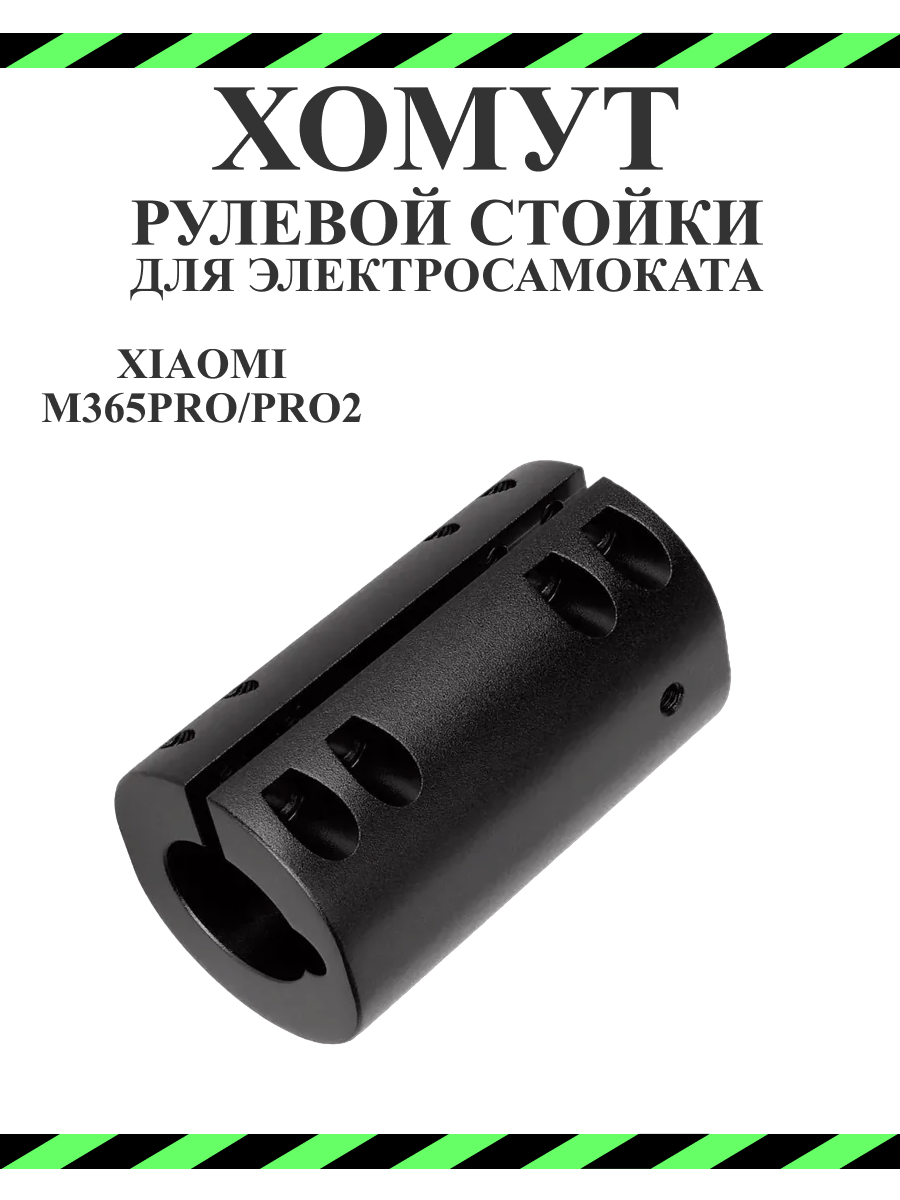 Хомут стойки руля для самоката Xiaomi M365Pro/ Pro2 черный
