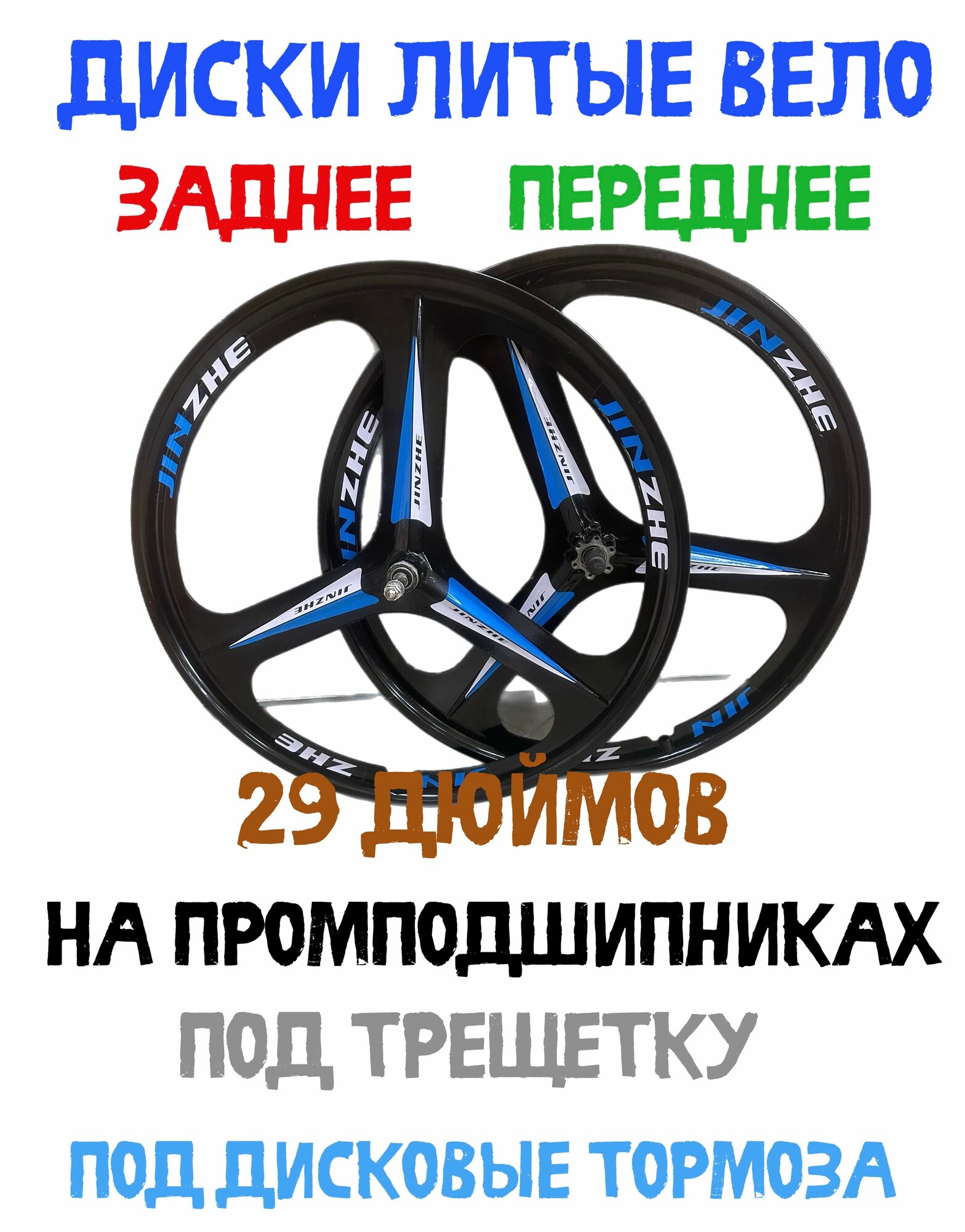 Колеса 29д литые под дисковый тормоз и трещетку (пара)
