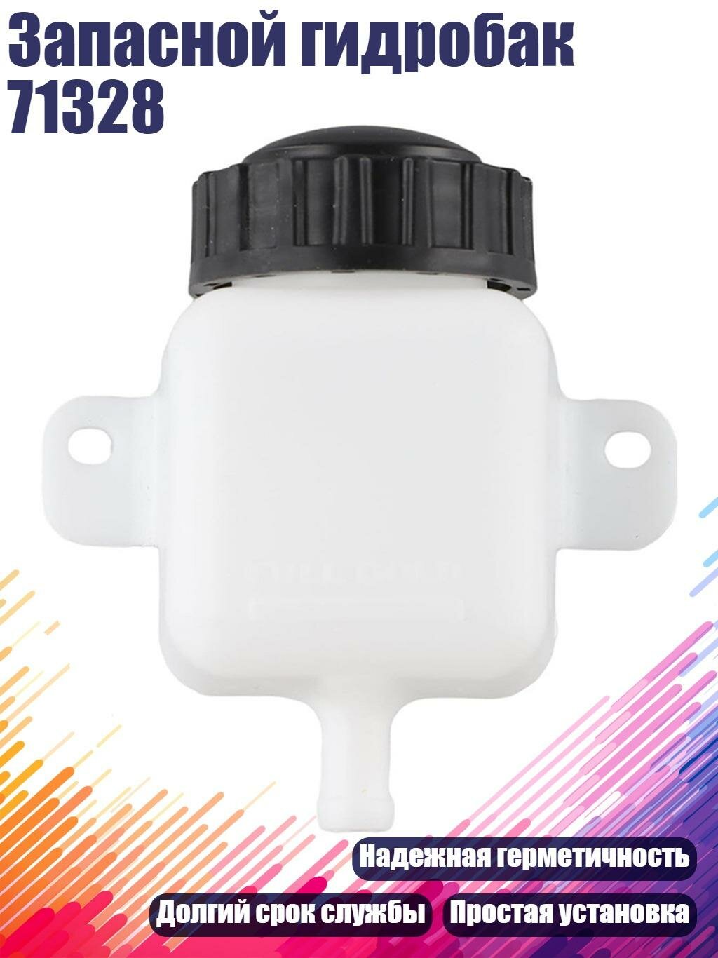 Запасной гидробак 71328