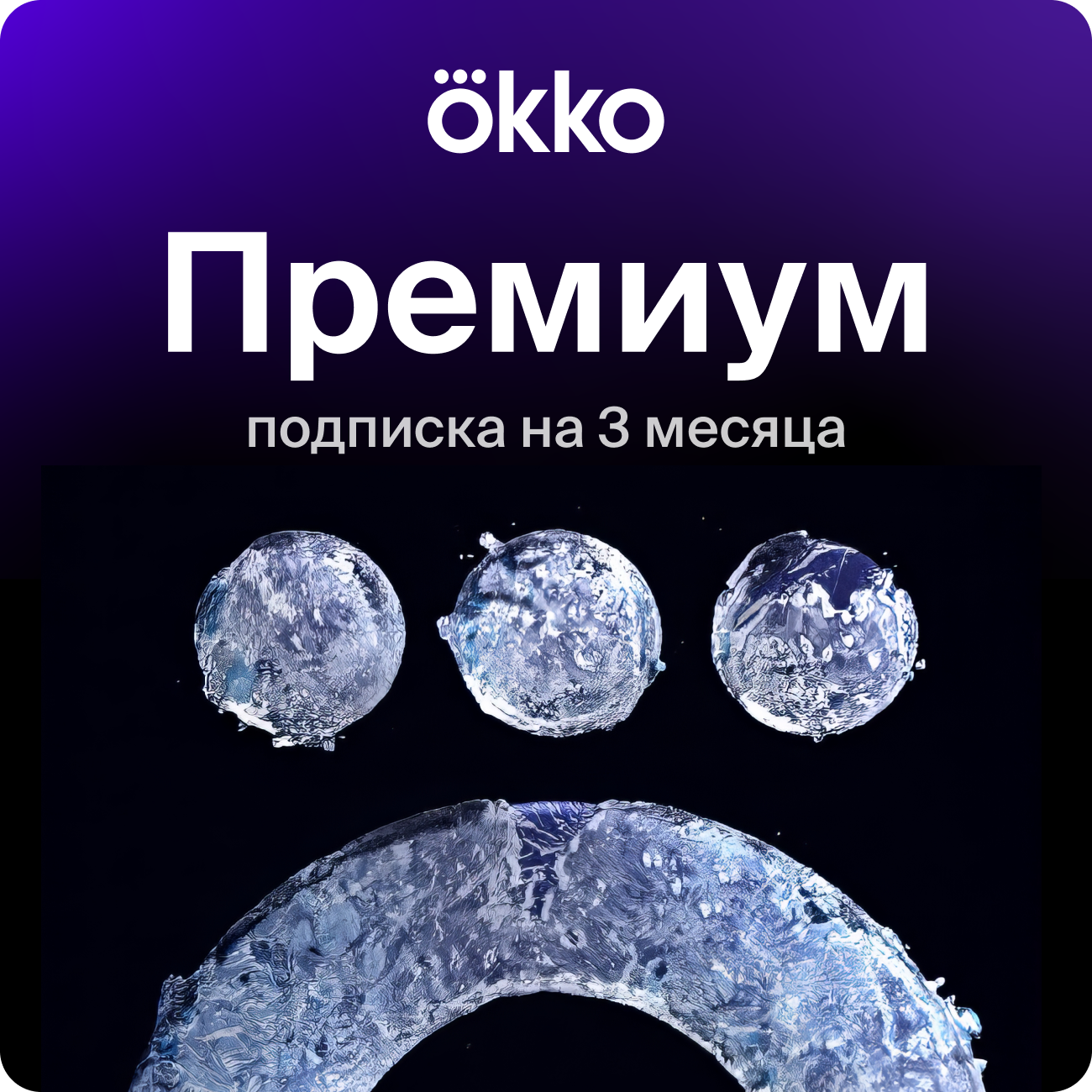 Подписка Okko Премиум на 3 месяца (Фильмы, сериалы, мультфильмы)
