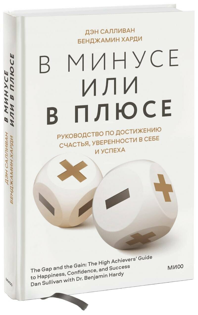 Книга: "В минусе или в плюсе. Руководство по достижению счастья, уверенности в себе и успеха" от Харди Б, русский язык, Как стать успешным