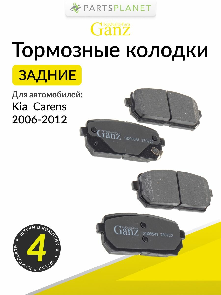 Тормозные колодки задние на Киа Каренс