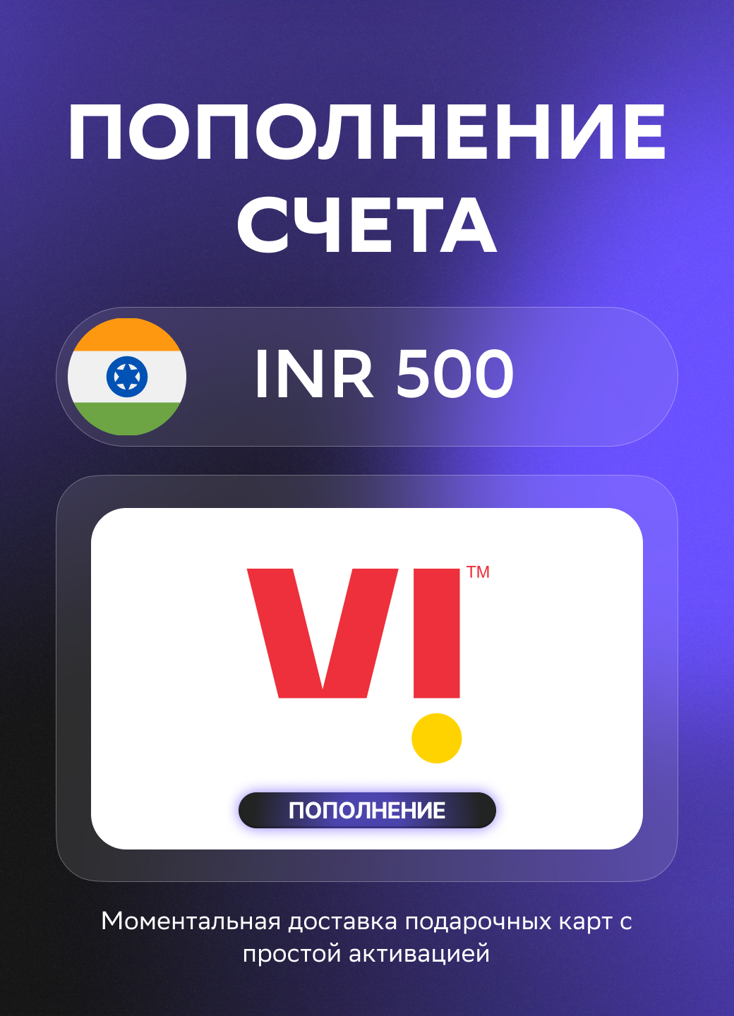 Моментальное пополнение счета Vi India на 500 Индийских рупий | Индия | Call Credit