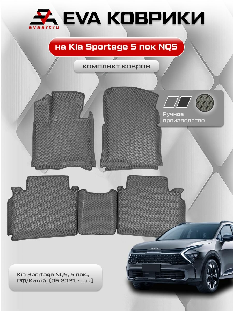 ЕВА коврики с бортами Киа Спортейдж NQ5 Джип в салон Kia Sportage NQ5, 5 пок, (06.2021 - н. в.) РФ/Китай