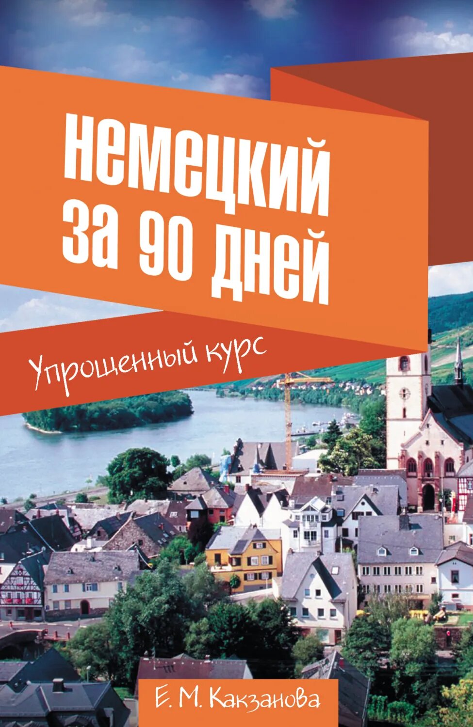 Немецкий за 90 дней. Упрощенный курс [Цифровая книга]