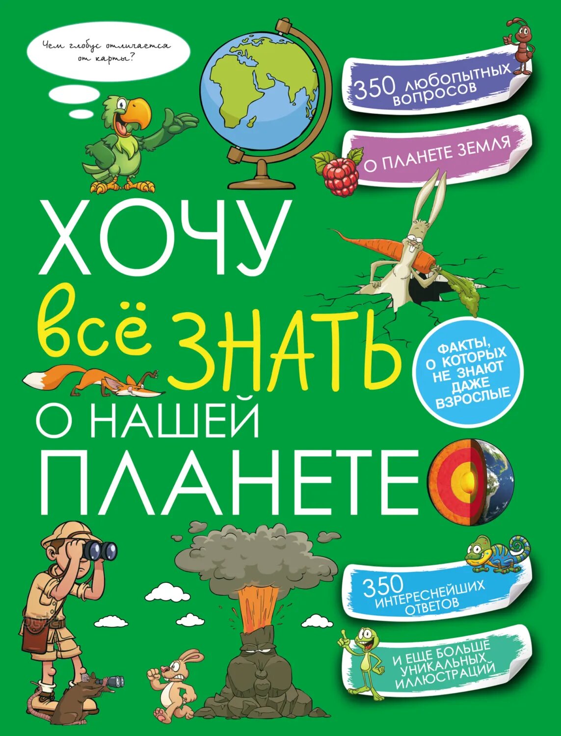 Хочу всё знать о нашей планете [Цифровая книга]