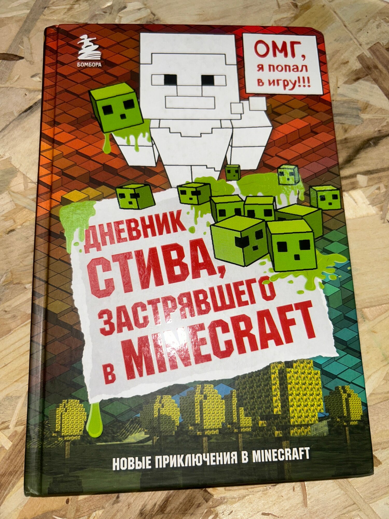 Дневник Стива, застрявшего в Minecraft. Книга 1 2021 г. ISBN 2049439478156