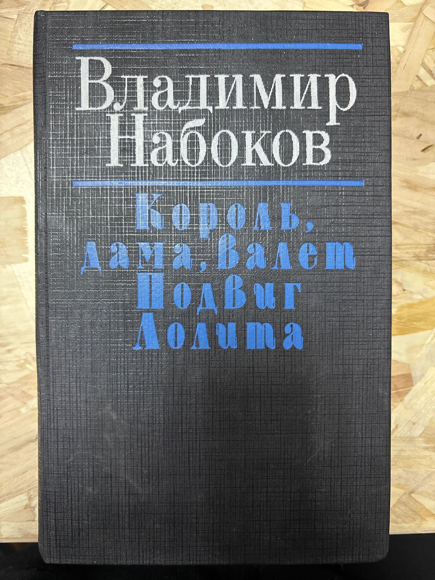 Король, дама, валет. Подвиг. Лолита 1992 г. ISBN 2049439466382