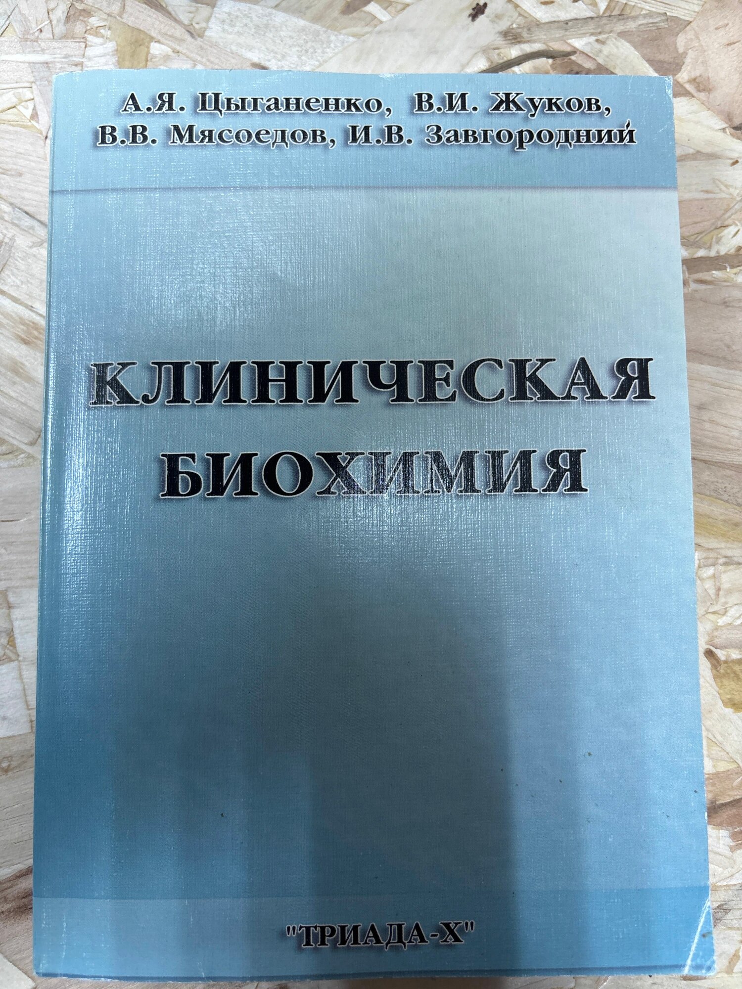 Клиническая биохимия. Учебное пособие 2002 г. ISBN 2049439459704