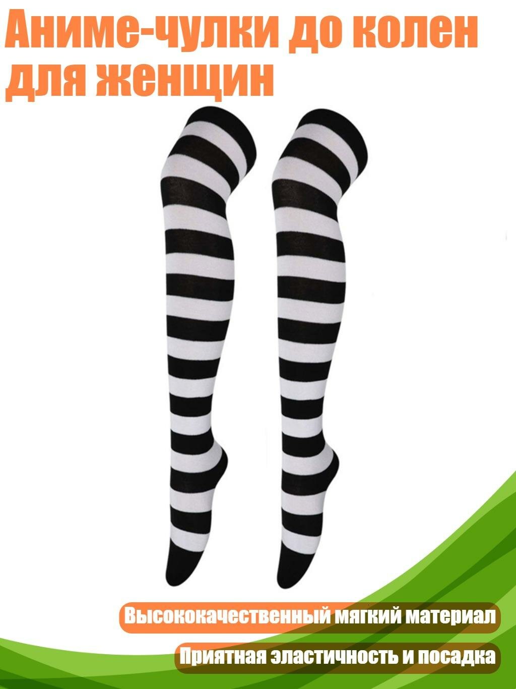 Аниме-чулки до колен для женщин, Черно-белая ширина