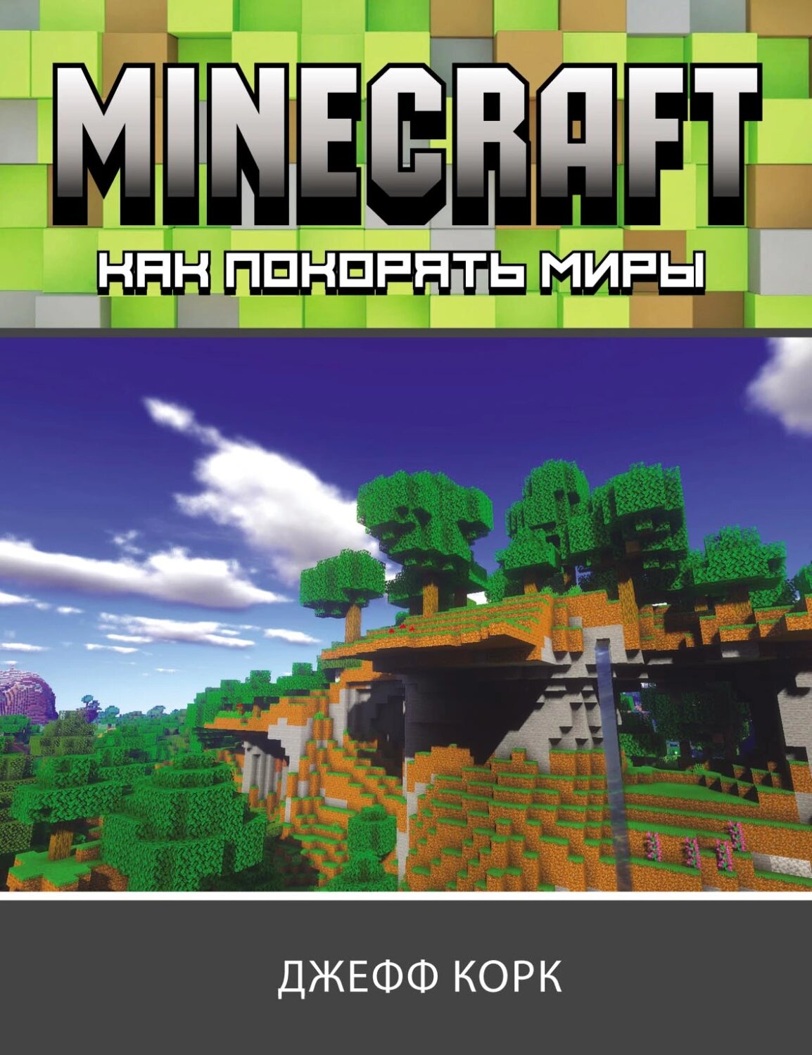 Minecraft. Как покорять миры [Цифровая книга]