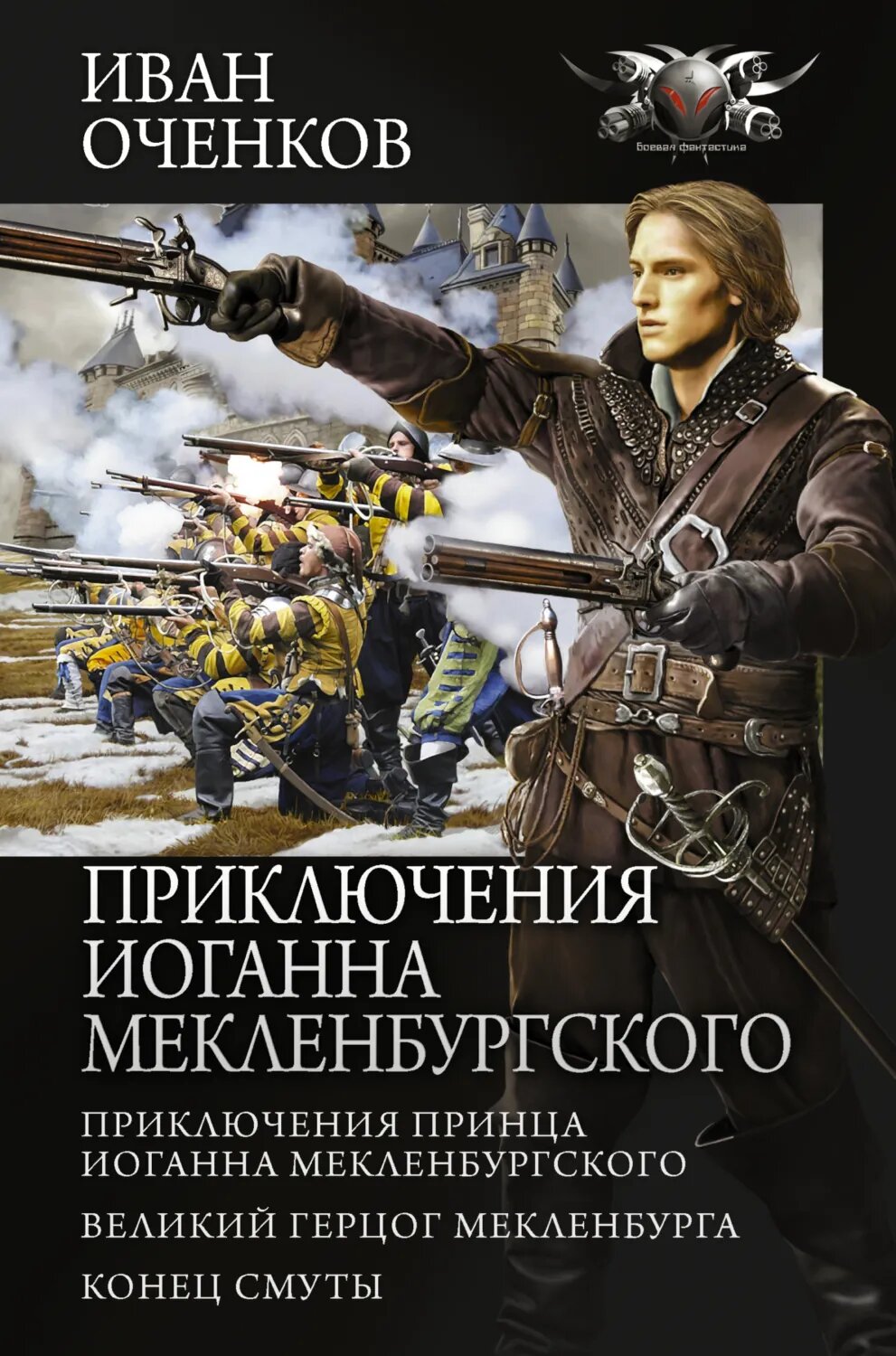Приключения Иоганна Мекленбургского: Приключения принца Иоганна Мекленбургского. Великий герцог Мекленбурга. Конец Смуты [Цифровая книга]
