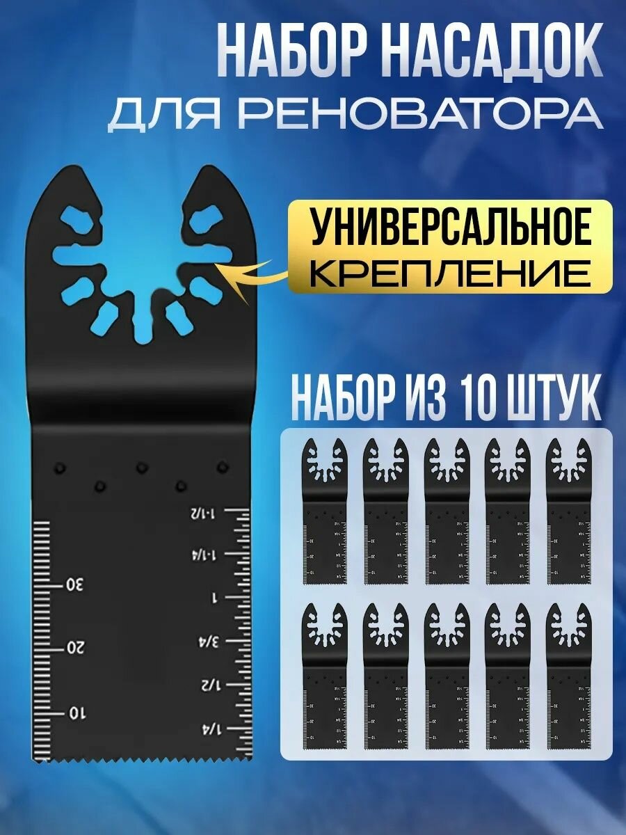 Набор насадки для реноватора пильные ( пилки для реноватора ), 10 штук