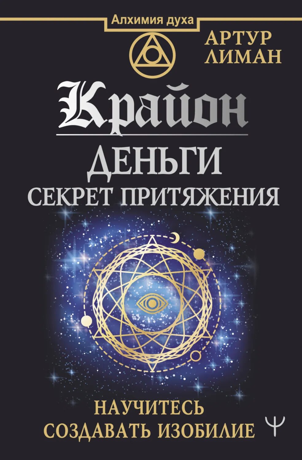 Крайон. Деньги: секрет притяжения. Научитесь создавать изобилие [Цифровая книга]
