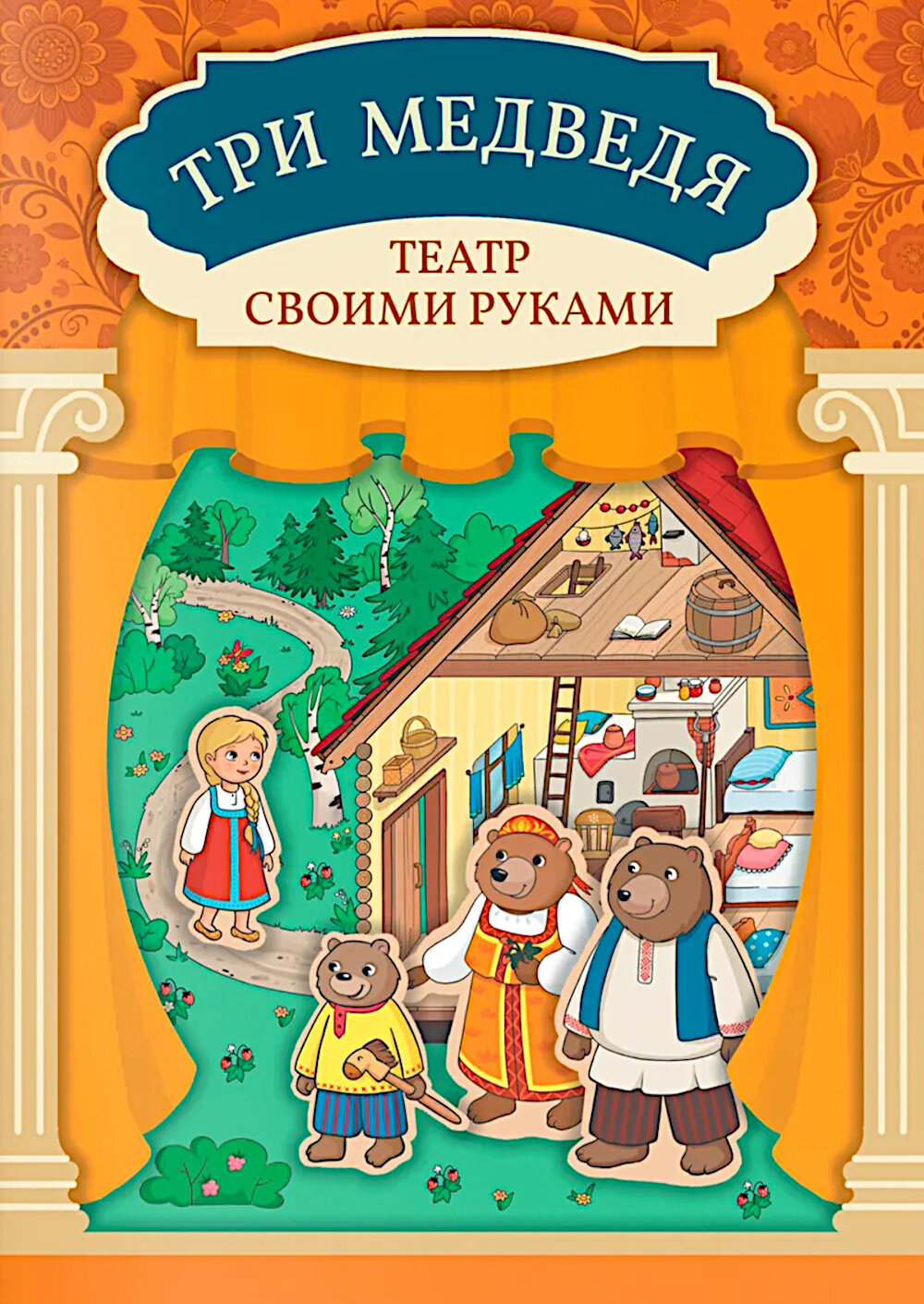 Три медведя: книга-театр с наклейками. Заплотнева А. Ю.