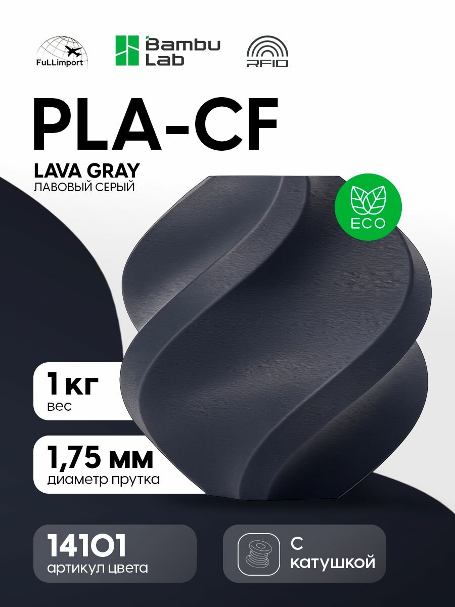 Пластик PLA-CF Bambu Lab для 3D-принтера, филамент 1.75 мм, Lava Gray, с катушкой