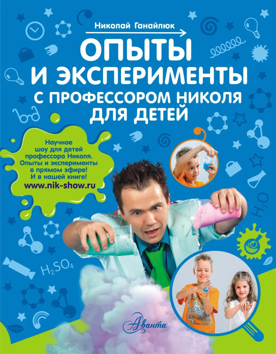 Опыты и эксперименты с профессором Николя для детей [Цифровая книга]