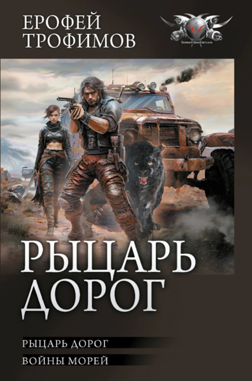 Рыцарь дорог: Рыцарь дорог. Войны морей [Цифровая книга]