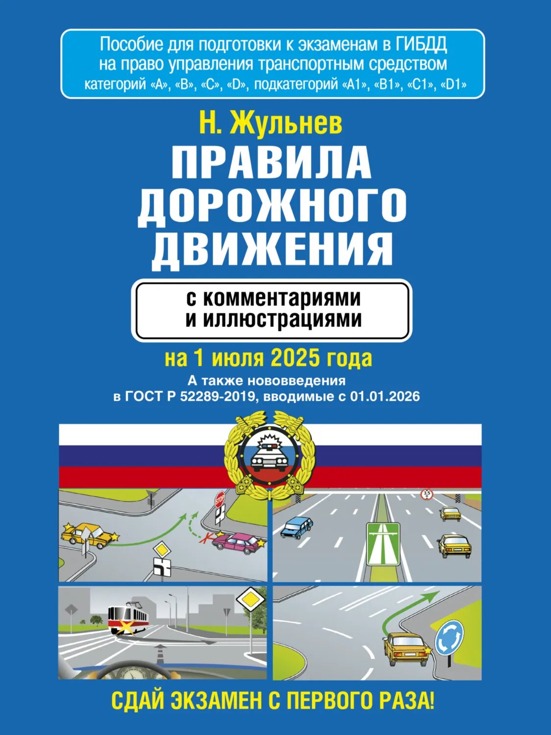 Правила дорожного движения с комментариями и иллюстрациями на 1 июля 2025 года [Цифровая книга]