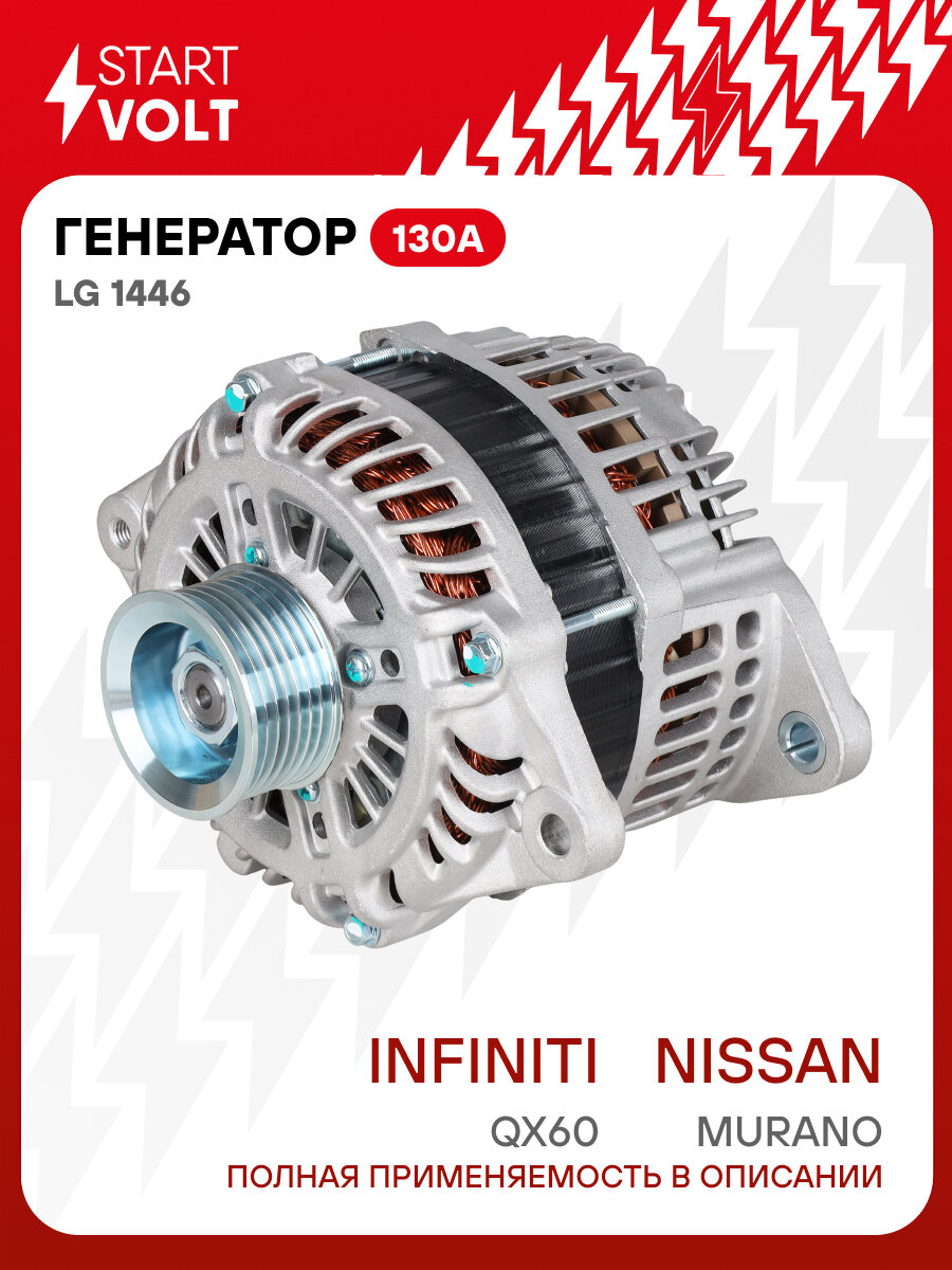 Генератор для автомобилей Nissan Murano III (16-)/Infiniti QX60 (12-) 3.5i 130A LG 1446 StartVolt