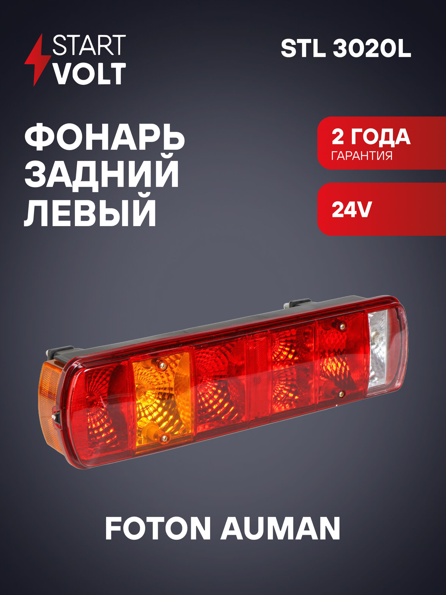 Фонарь задний для автомобилей Foton Auman тягач левый STL 3020L StartVolt