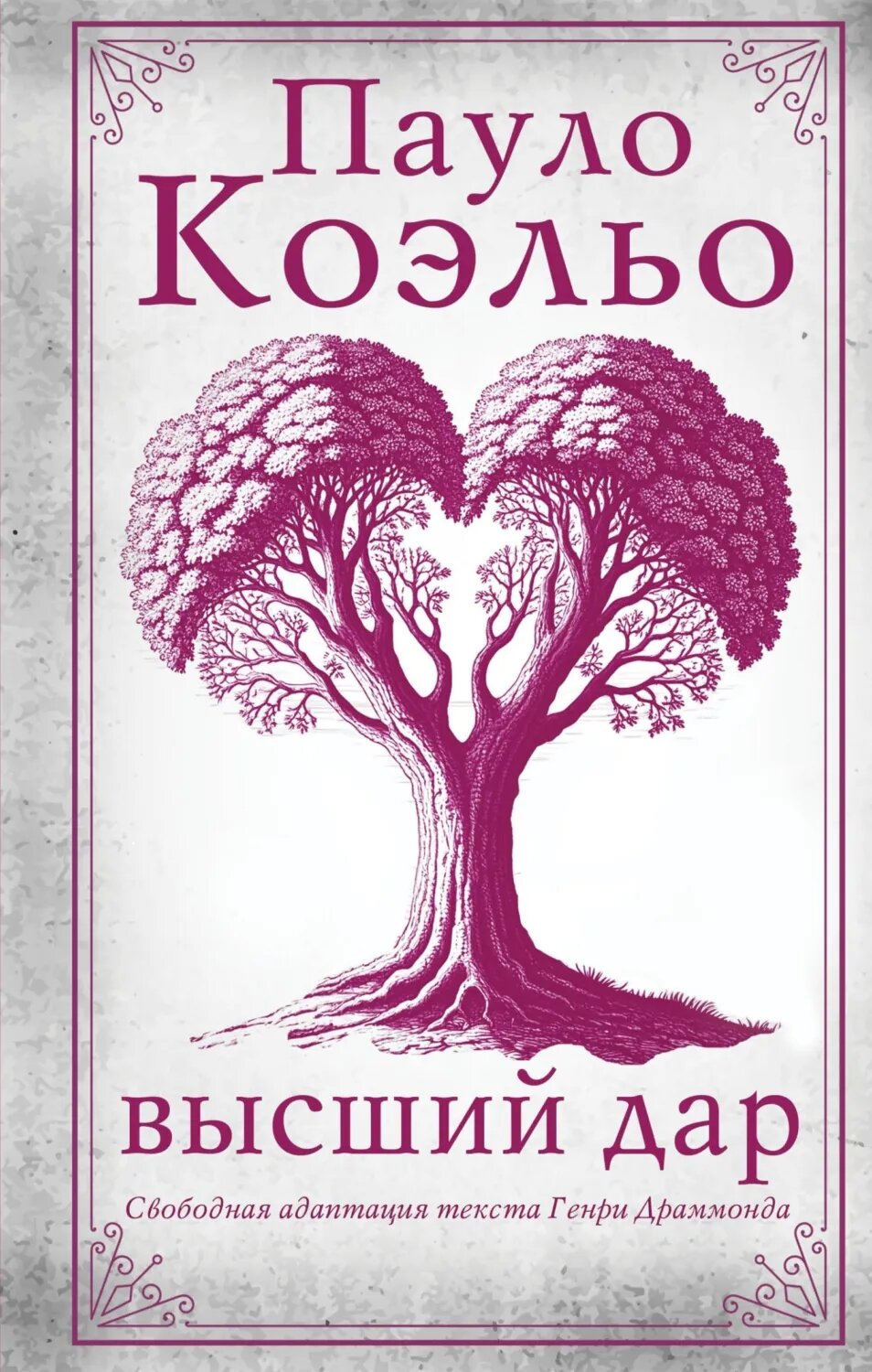 Высший дар [Цифровая книга]