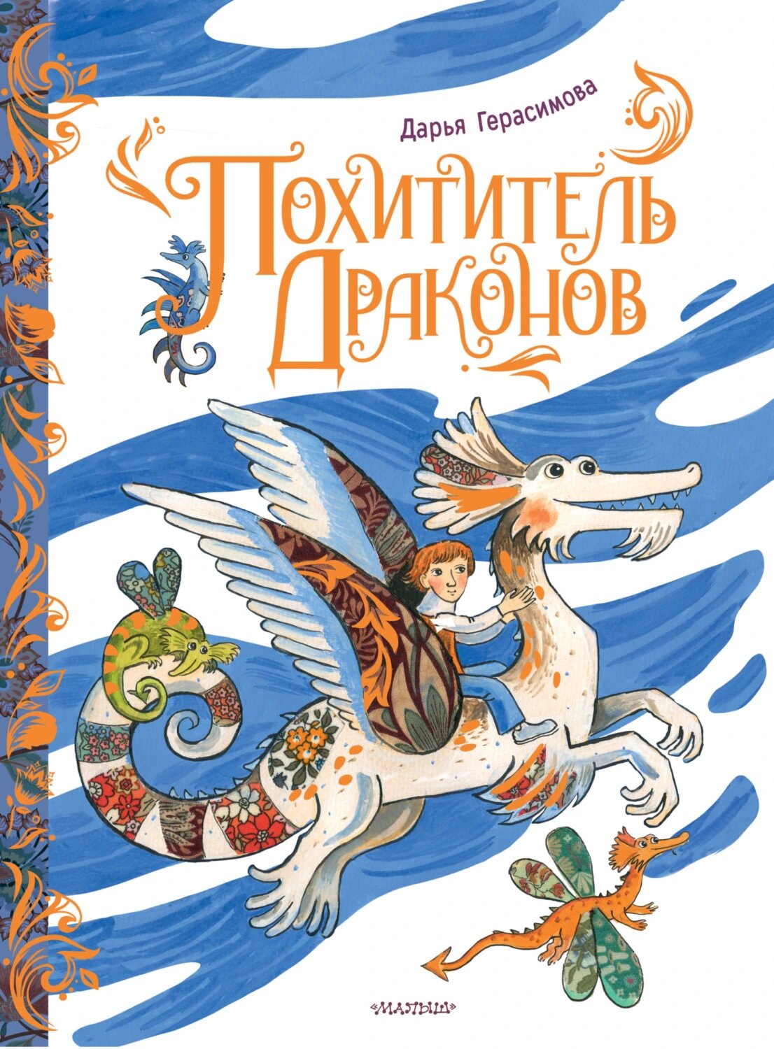 Похититель драконов [Цифровая книга]