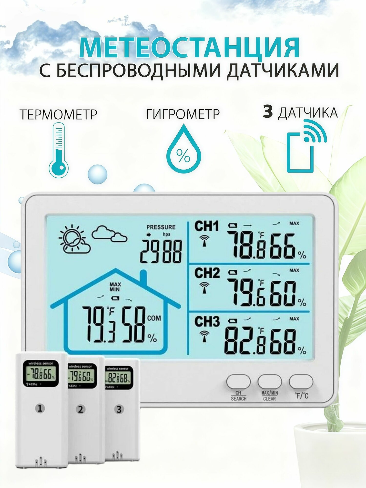 Домашняя погодная станция с 3 беспроводными выносными датчиками, термометр, гигрометр, метеостанция