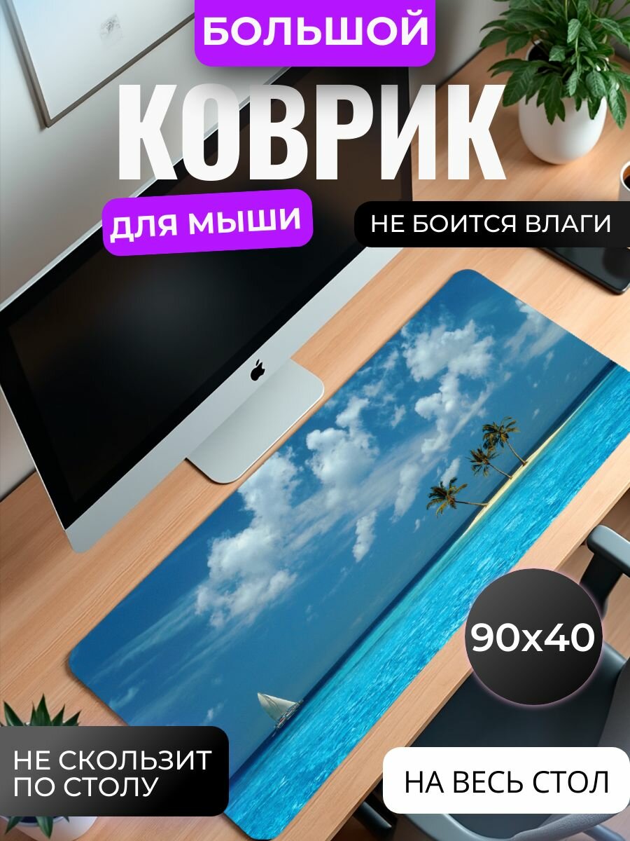 Коврик для мышки большой, игровой "Райский остров" , 90 см x 40 см
