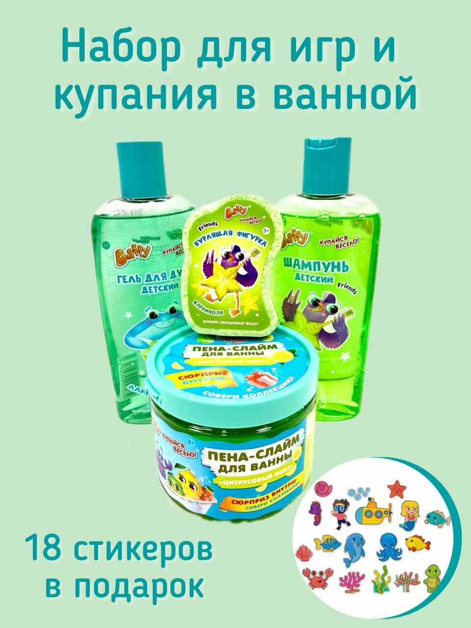Baffy Набор для игр в ванной цвет зелёный: шампунь, гель для душа, пена слайм, бурлящая фигурка и 18 стикеров
