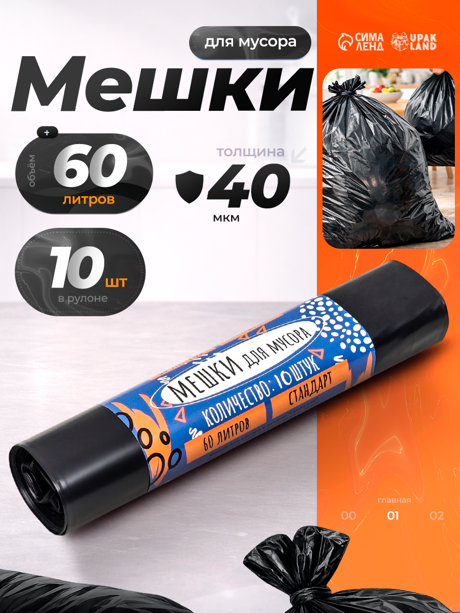 Мешки для мусора в рулоне "UpakLand" 60 л, черные, ПВД, толщина 40 мкм, 10 шт, 50 х 80 см
