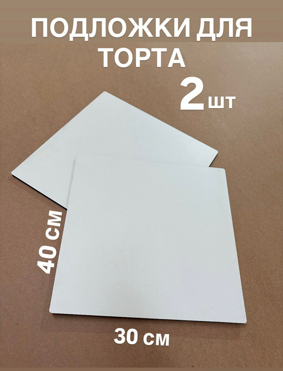 Подложка для торта 30*40 см двусторонняя 2 шт