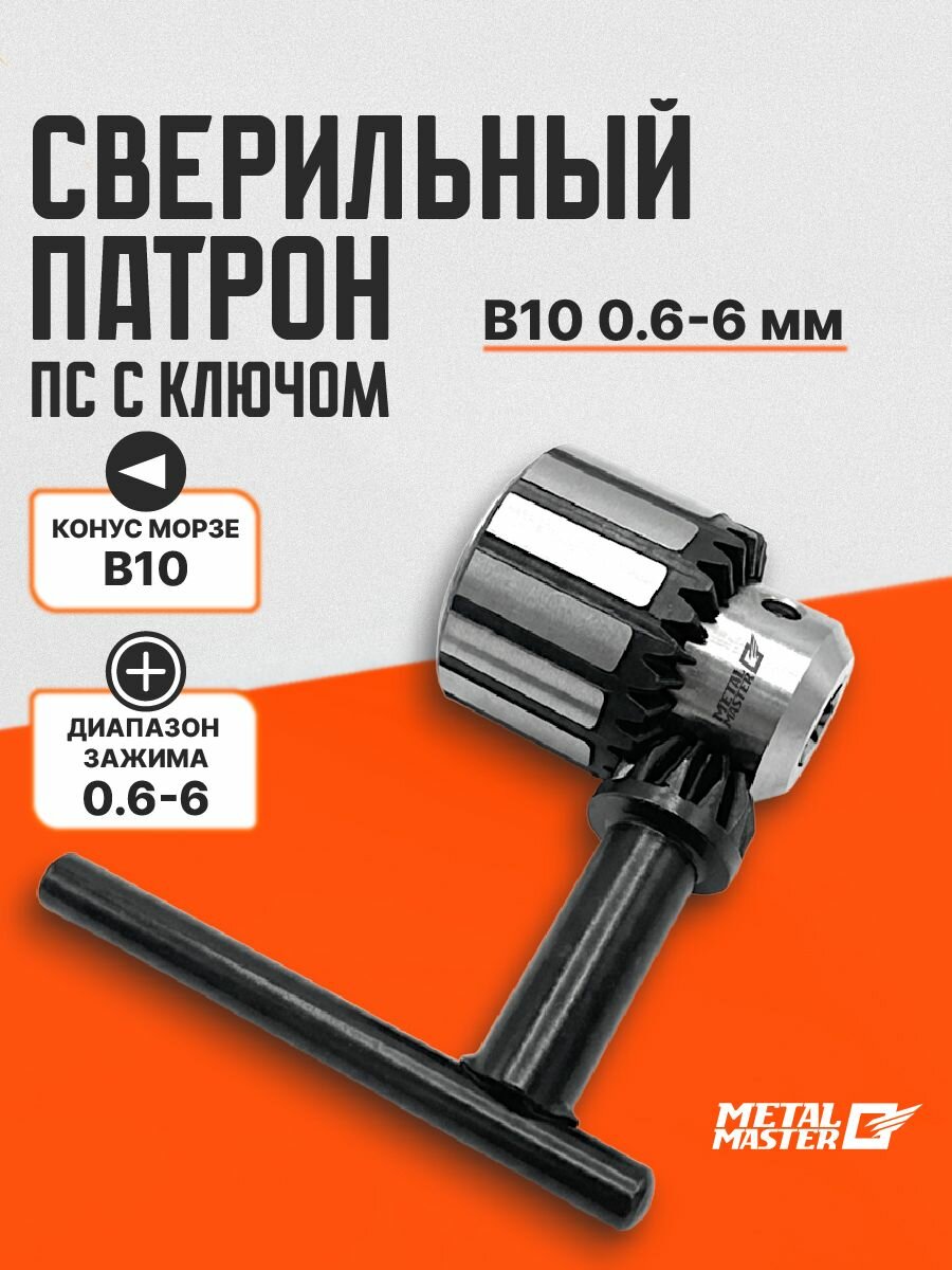 Сверлильный патрон с ключом Metal Master ПС B10 0,6-6 мм