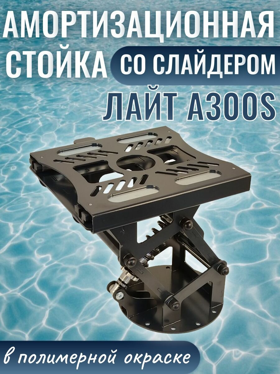 Амортизационная стойка для кресла в лодку Патриот лайт А300S со слайдером (Окрашена полимерной краской)