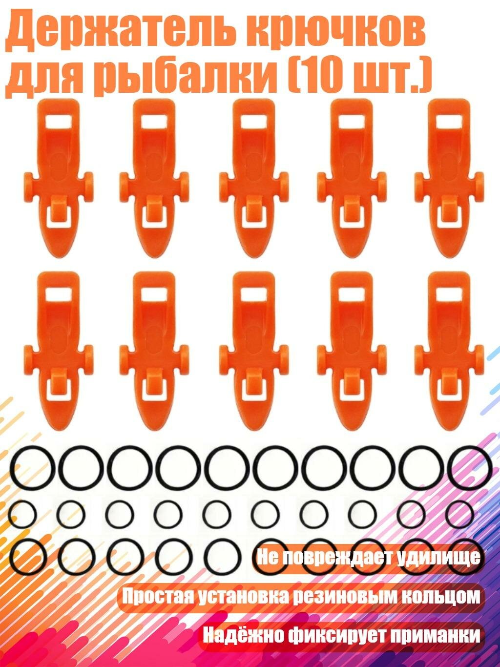Держатель крючков для рыбалки (10 шт.), Оранжевый