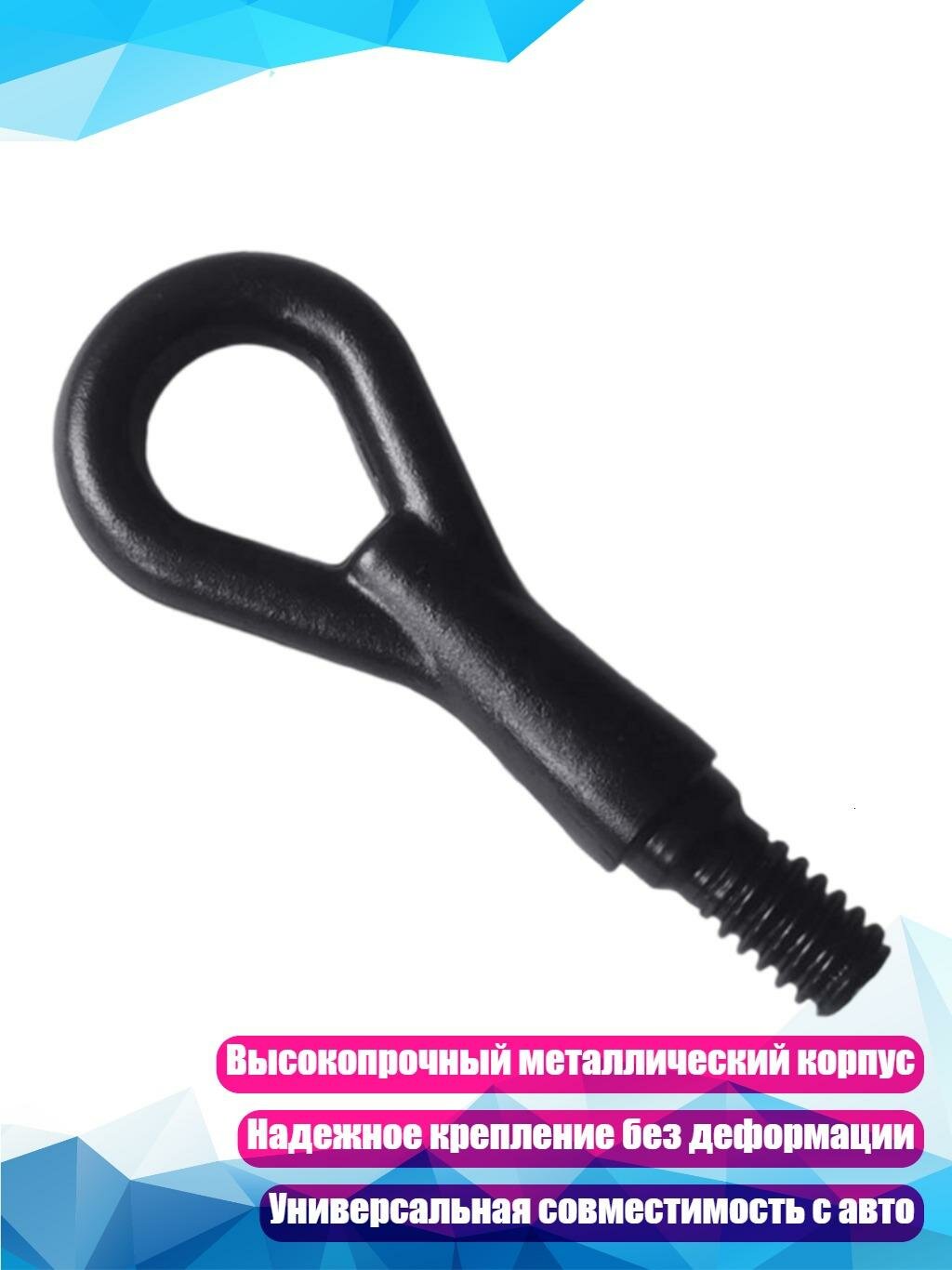 Буксировочный крюк для автомобилей