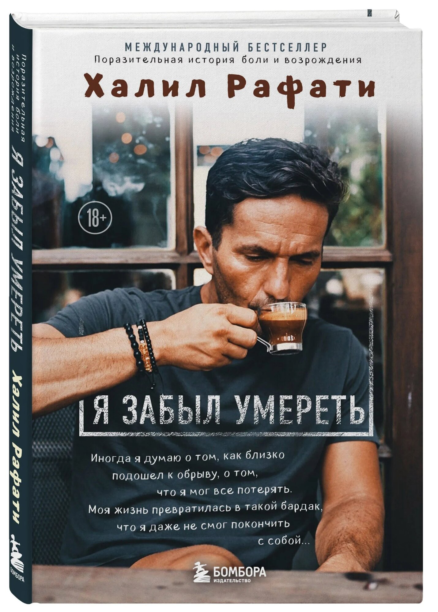 Я забыл умереть. Пронзительная история боли и .
