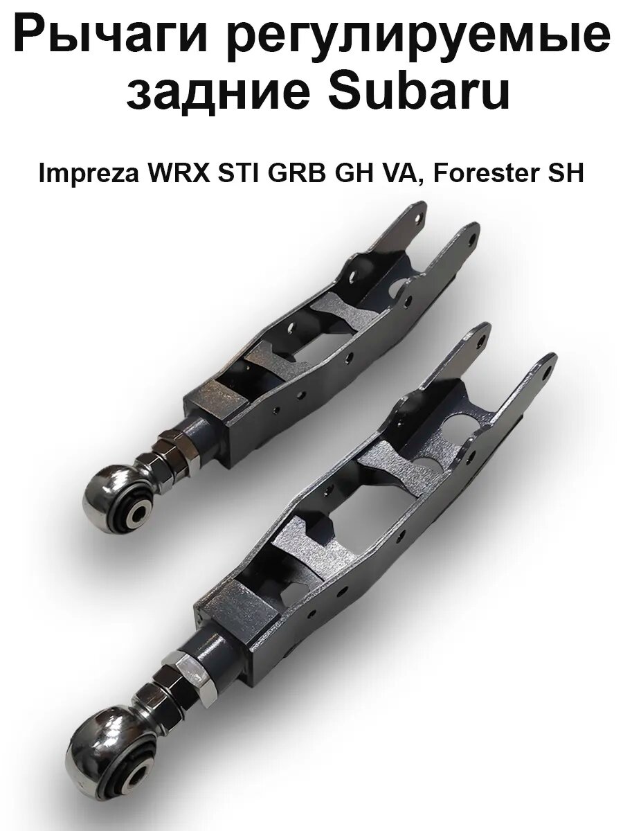 Рычаги регулируемые задние - Subaru Impreza WRX, Forester