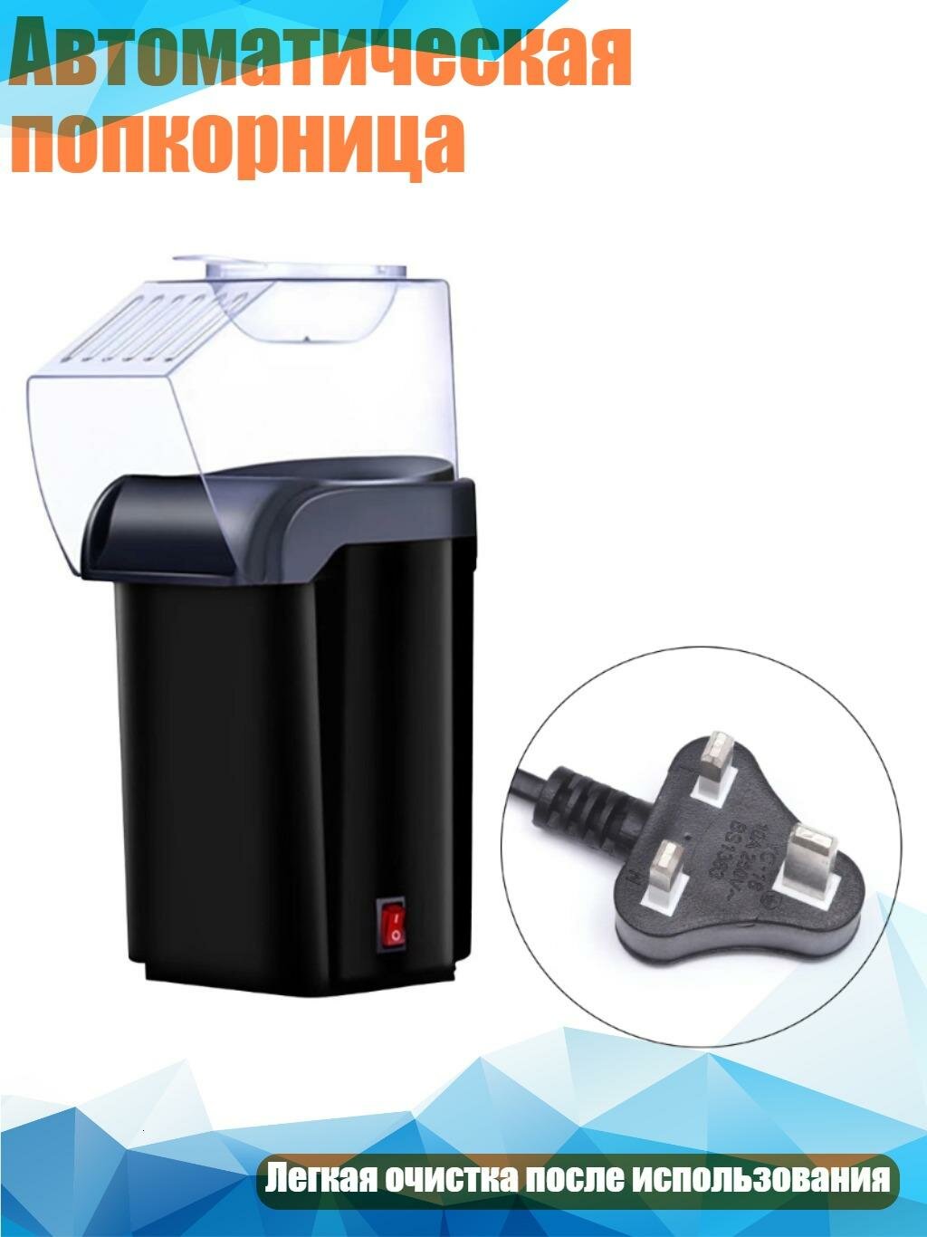 Автоматическая попкорница, Черный - UK