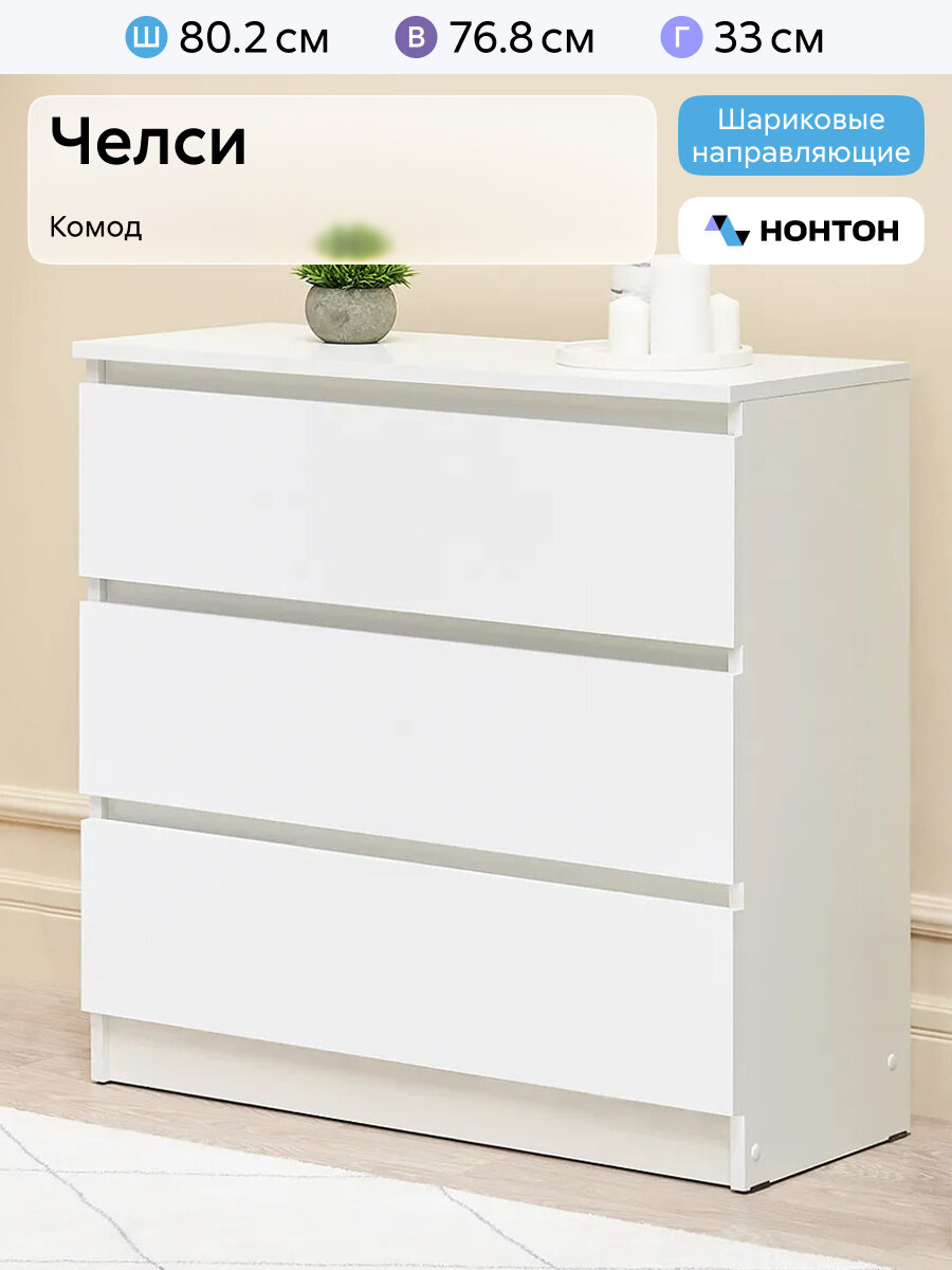 Комод для одежды Нонтон Челси, 80х33х76 см, 3 ящика, белый / белый глянец
