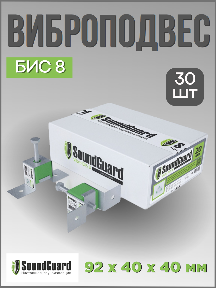 Виброподвес СаундГард SoundGuard BIS 8, для гипсокартона, нержавеющая сталь, 30 шт.