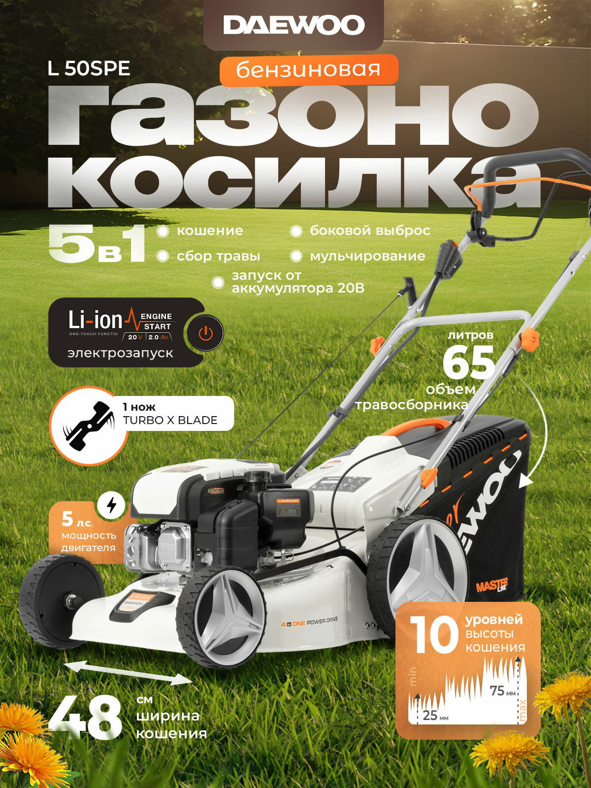 Газонокосилка бензиновая DAEWOO L 50SPE, ширина скашивания 480 мм, двигатель 5 л. с, травосборник 65 л, черный/белый