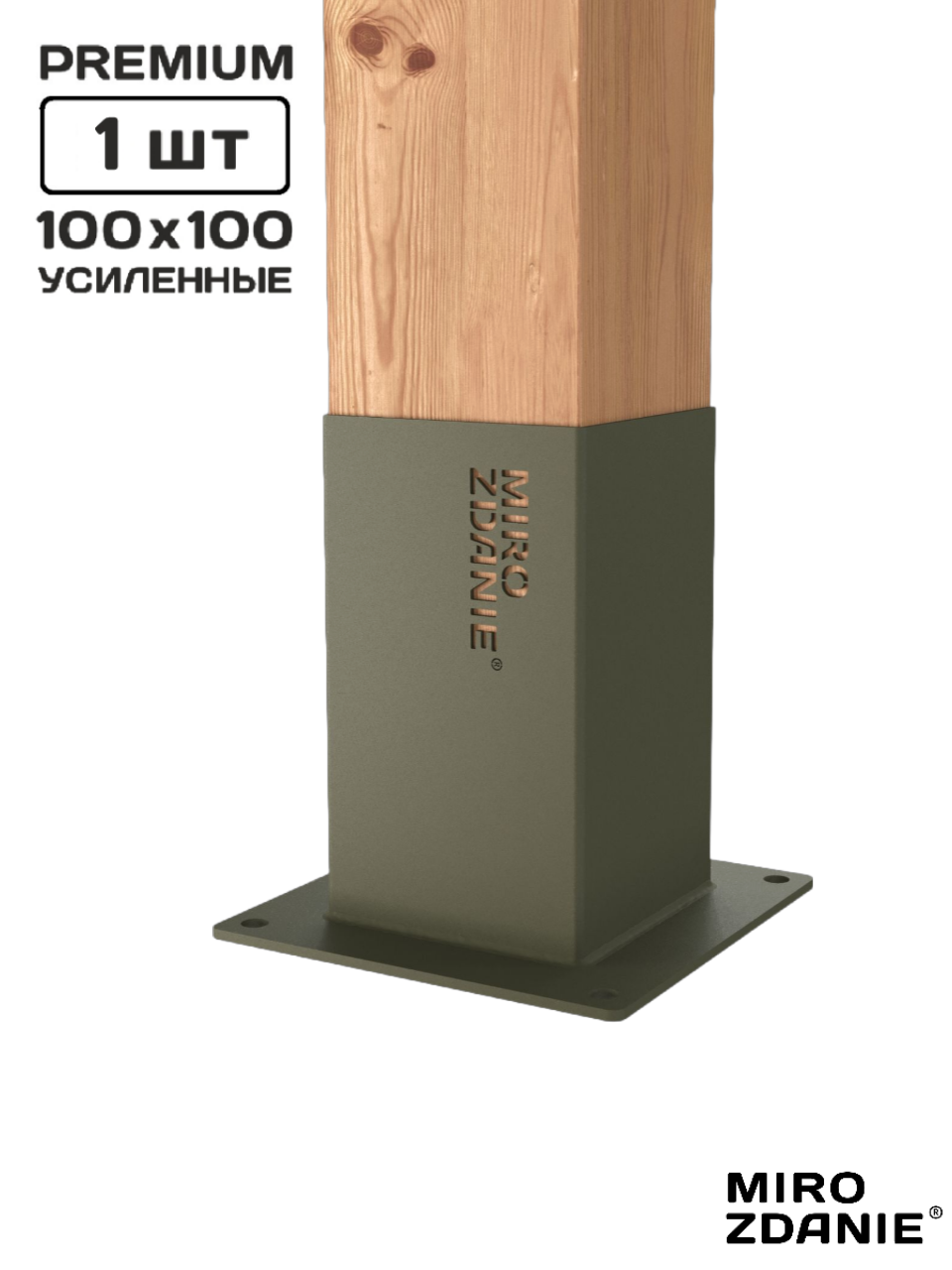 Опора коннектор для бруса 100х100 MIROZDANIE UNO - 1 шт, цвет мох, с шурупами